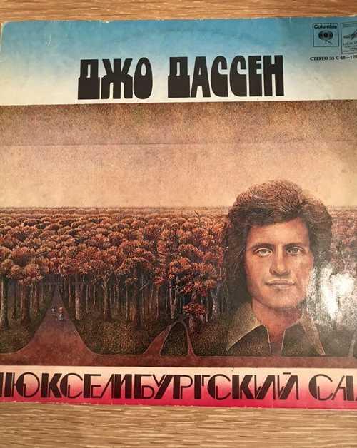 Джо Дассен