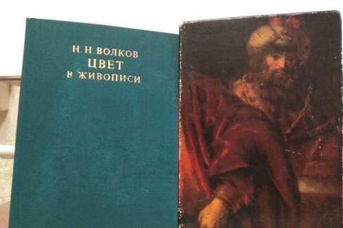 Книги Н.Н. Волков "Цвет в живописи" Альбом Русский