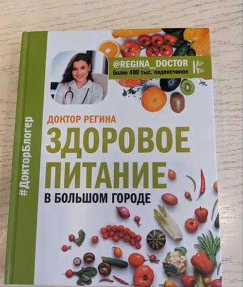 Здоровое питание в большом городе Регина Доктор