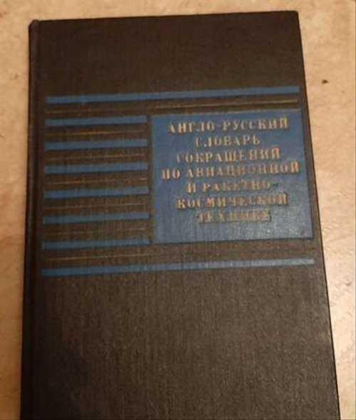 Англо-Русский словарь сокращений по авиации