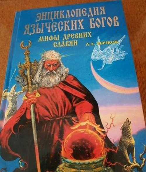 Подарок богов книга. Энциклопедия языческих богов мифы древних славян Бычков а.а. Язычные боги книга. Энциклопедия язычества книга. Книга про богов язычества.