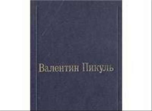 Валентин пикуль избранные произведения