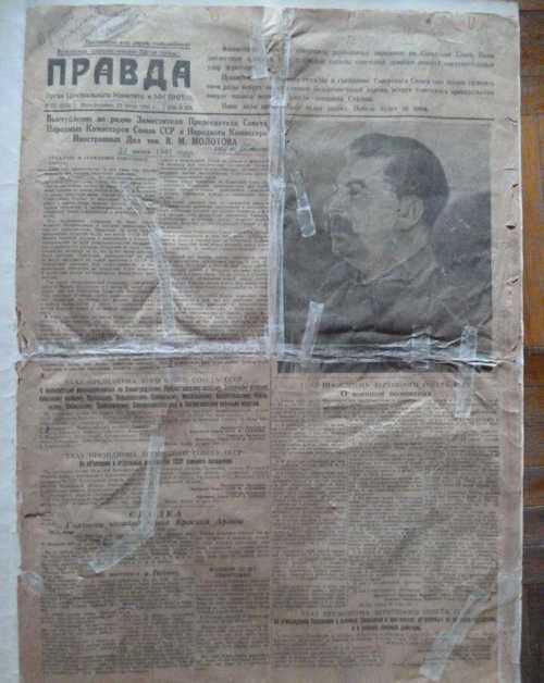 Начало вов Газета "Правда" от 23 июня 1941 г