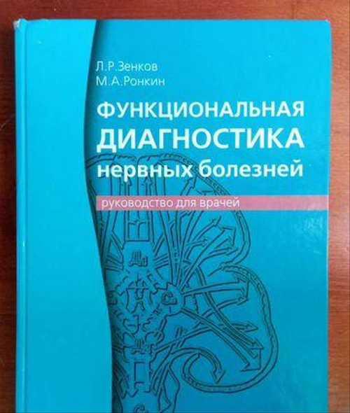 Зенков Л.Р., Ронкин М А. Функциональная диагностик