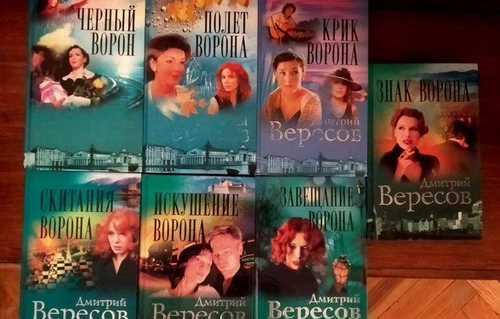 Дмитрий Вересов "Черный ворон" 7 книг