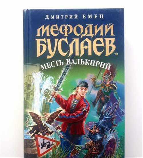 Книга б.у. Дмитрий Емец Месть Валькирий