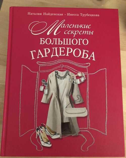 Книга Маленькие секреты большого гардероба