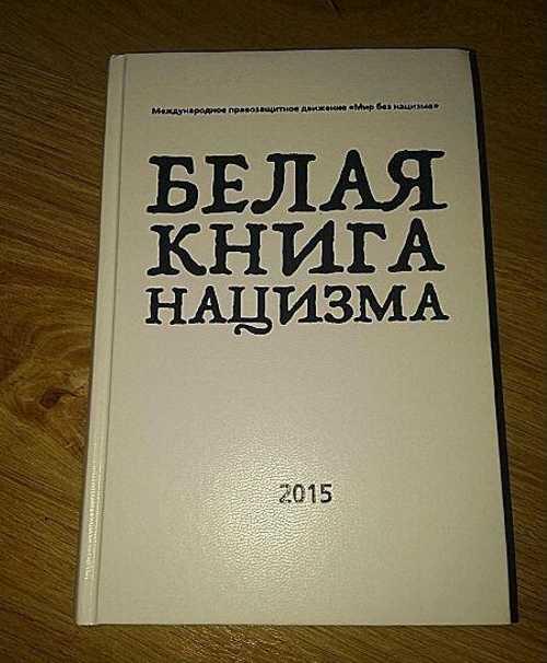 Белая Книга Нацизма