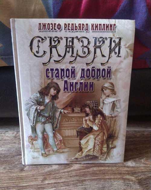 Книга Сказки старой доброй англии