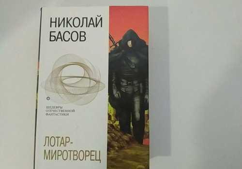 Лотар Миротворец книга. Лотар желтоголовый" н.Басова..