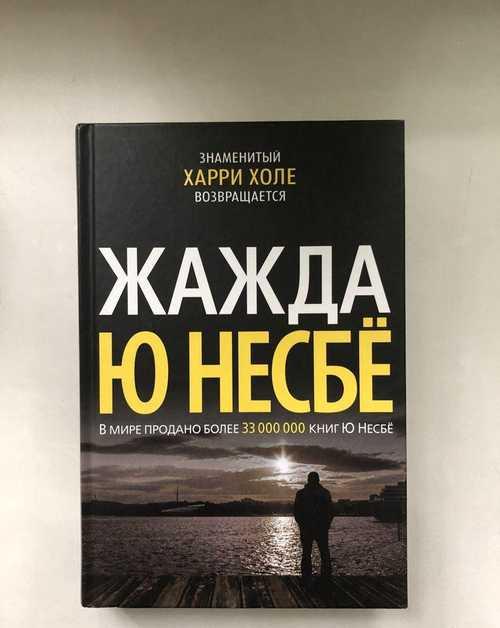 Книга Ю Несбё «Жажда»