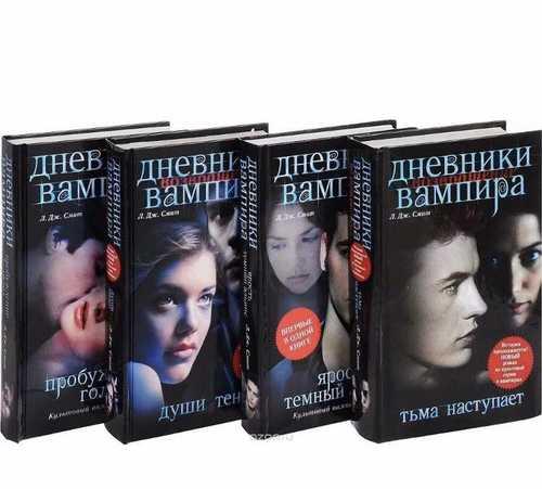 Книги «Дневники вампира» серия