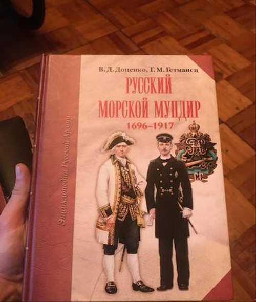 Русский морской мундир. 1696-1917