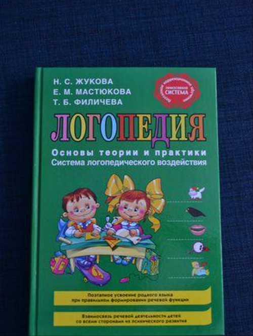 Учебник логопедия л с волковой. Жукова основы логопедии. Учебник по логопедии Шаховская. Полезная литература логопедическая. Литература по логопедии новинки.