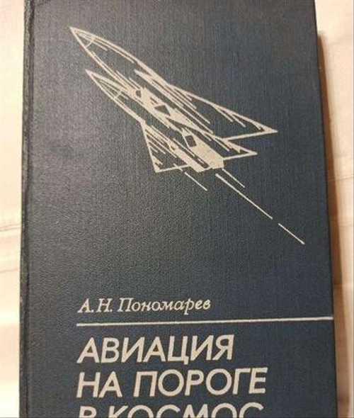 А.Н.Пономарёв. "Авиация на пороге в космос".1971 г
