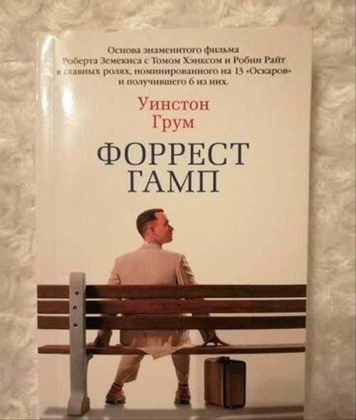 Книга "Форрест Гамп"