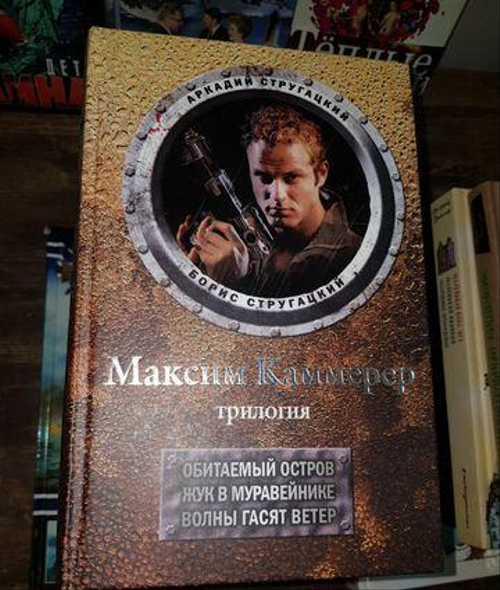 Стругацкий А., Стругацкий Б.Максим Каммерер:трилог