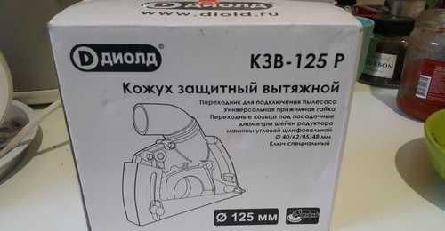 Кожух защитный вытяжной Диолд кзв-125 Р для ушм