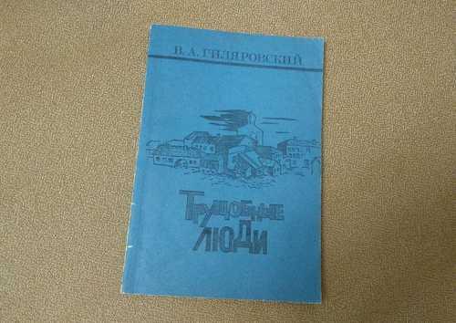 В. А. Гиляровский "Трущобные люди"