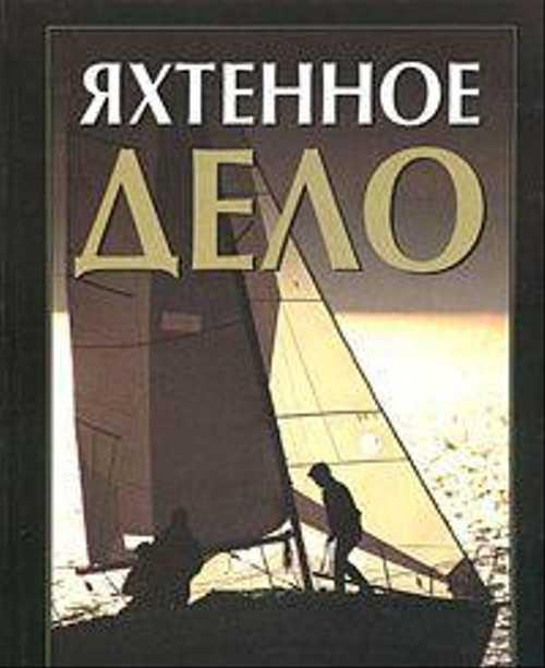 Яхтенное дело изд. Элмор 2005