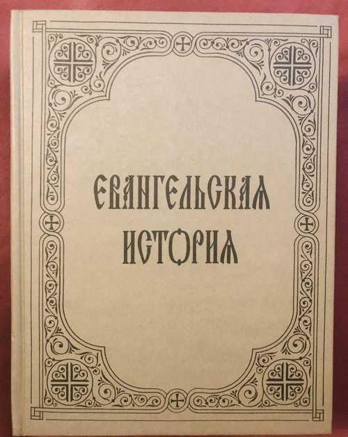 Евангельская история книга