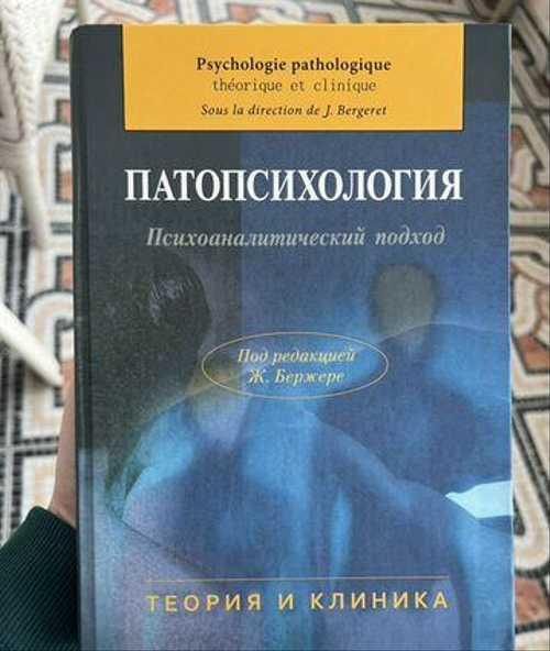 Патопсихология. Психоаналитический подход