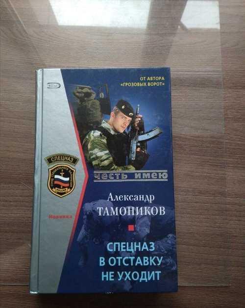 Книга Александра Тамоникова
