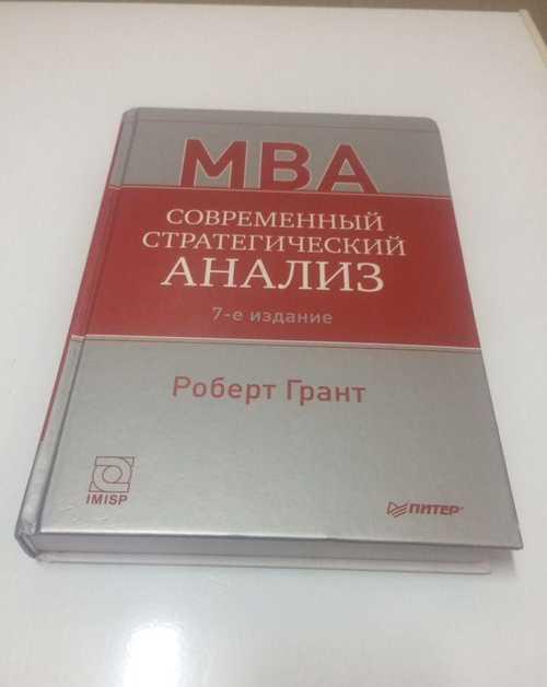 Книга мва Современный стратегический анализ. Грант