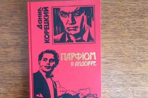 Книга Данилы Карецкого "Парфюм в Андорре"