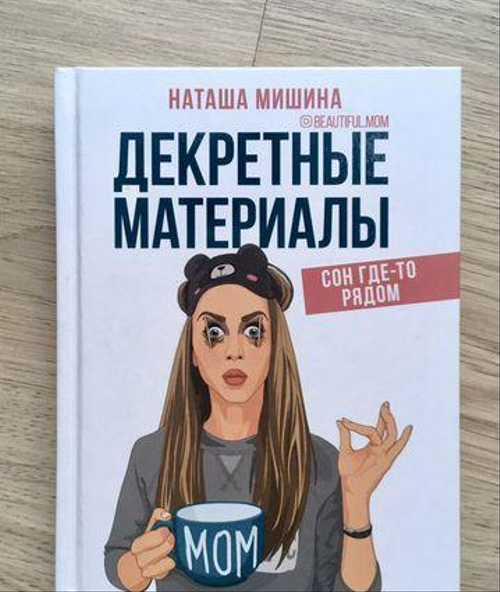 Книга Наташи Мишиной «Декретные материалы»