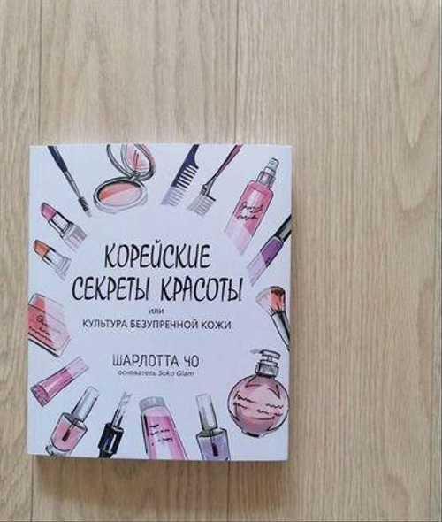 Книга "Корейские секреты красоты" Шарлотта Чо