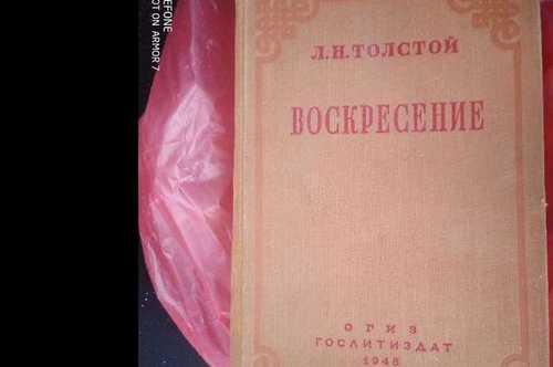 Книга Лев Толстой "Воскресение" 1948г