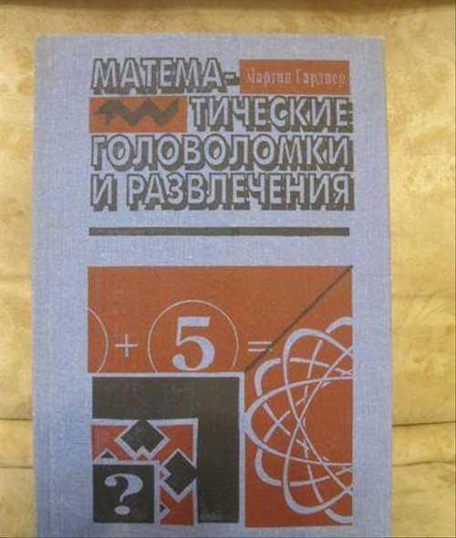 Гарднер Мартин. Математические головоломки и развл