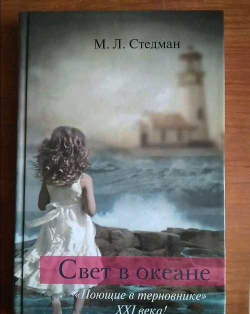 Книга М.Л. Стедман "Свет в океане"