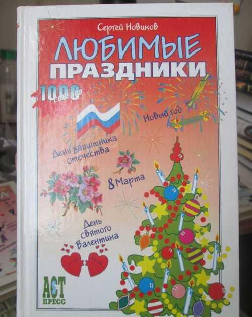 1000 советов - Любимые праздники