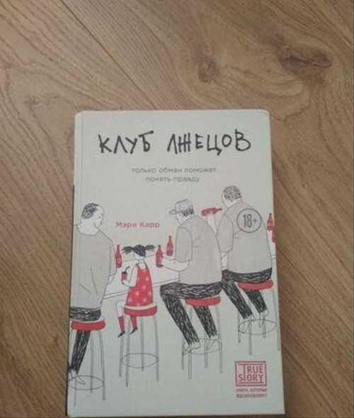 Книга "Клуб лжецов" Мэри Карр