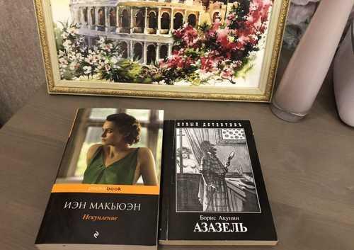 Невыносимая любовь иэн макьюэн книга