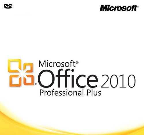 Microsoft Office 2007/2010 Pro Plus Лицензия