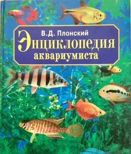 Энциклопедия аквариумиста. Плонский В.Д