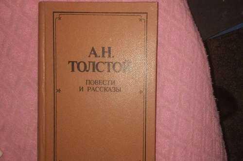 А.Н. Толстой. Повести и рассказы. 1987г