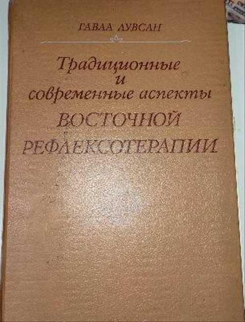 Гаваа Лувсан Аспекты восточной рефлексотерапии