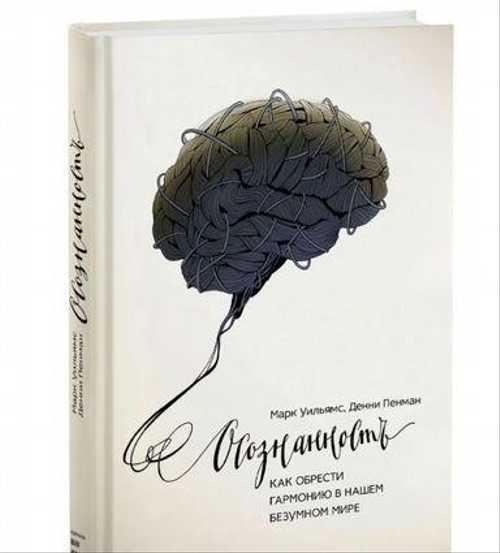 Осознанность. Как обрести гармонию в нашем