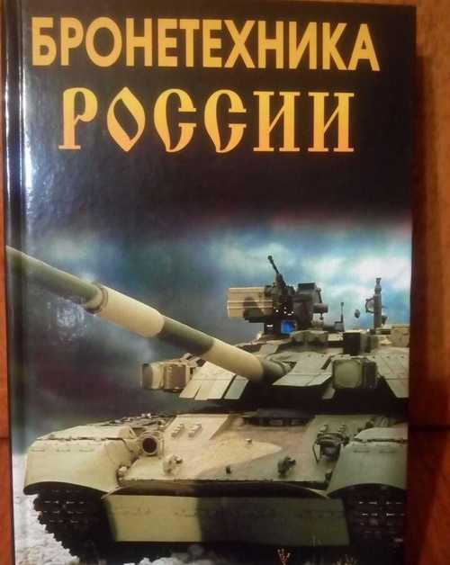 Книга "Бронетехника России"