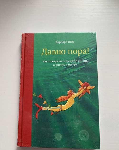 Барбара Шер «Давно пора»