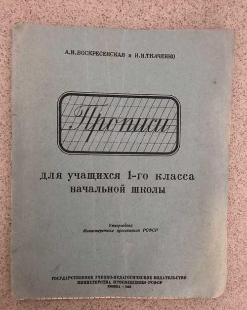 Прописи школьные СССР. 1 класс. 1953 г