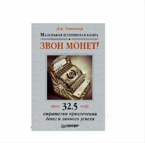 Звон денег. Платина книга. Звон монет. Маленький платина. Окунев звон монет.