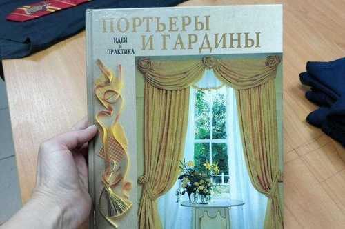 Книга "Портьеры и гардины"