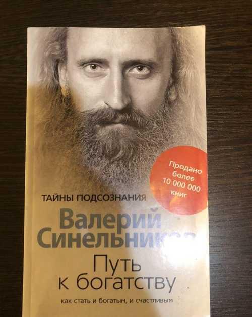 Валерий Синельников: Путь к богатству. Как стать и