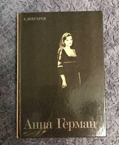 Анна Герман А.Жигарев 1988г