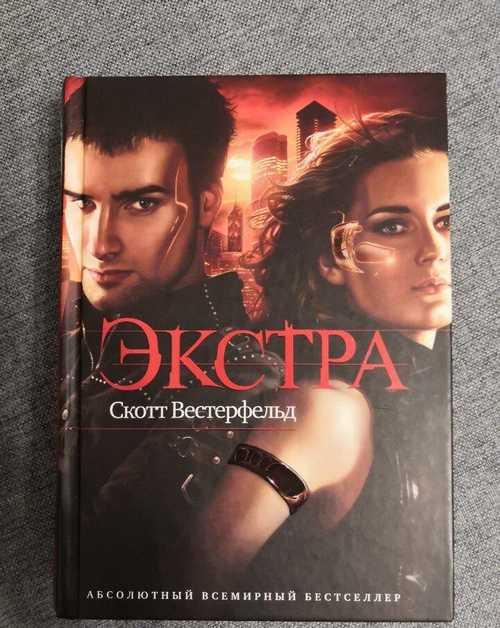 Книга Скотт Вестерфельд Экстра